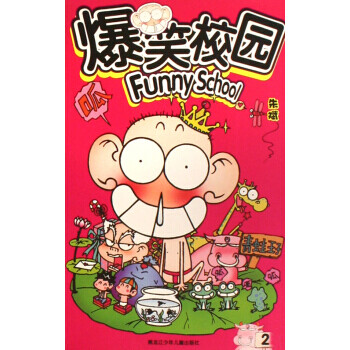 爆笑校园(2) 朱斌 黑龙江少年儿童出版社