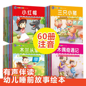 宝宝睡前小画书 全套60册 注音版有声伴读早教绘本 幼儿园宝宝经典启蒙书籍