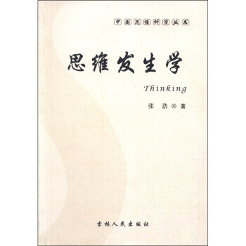 中国思维科学丛书:思维发生学 张浩 著【正版书】