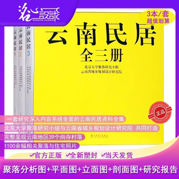 【当天发】【官方.原版全新塑封当天发货】云南民居 全三册 最美民宿 民宿之美 乡村民宿 中国民宿乡村民宿为中国而设计