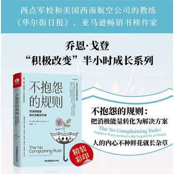不抱怨的规则：把消极能量转化为解决方案