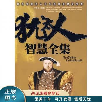 犹太人智慧全集
