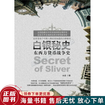 白银秘史：东西方货币战争史