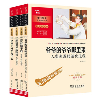 快乐读书吧四年级推荐阅读书（穿过地平线+十万个为什么+爷爷的爷爷哪里来+细菌世界历险记）共4册
