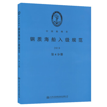 钢质海船入级规范2018（第4分册）