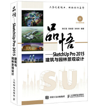 品悟SketchUpPro2015建筑与园林景观设计