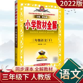教材全解小学三年级下册语文人教部编版薛金星