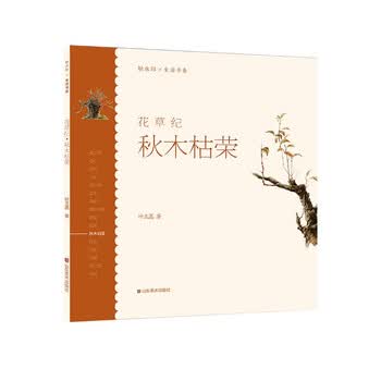 轻水彩生活书系——花草纪·秋木枯荣