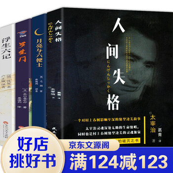 人间失格+月亮与六便士+罗生门+浮生六记 外国小说毛姆太宰治等著 外国文学书籍4册