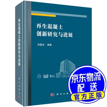 再生混凝土创新研究与进展