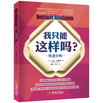 我只能这样吗？：快速分析【正版图书】