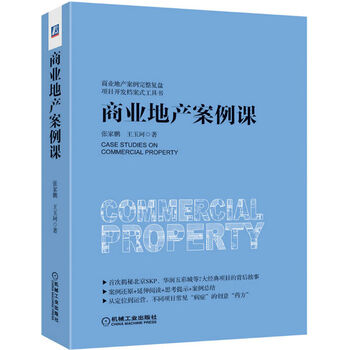 商业地产案例课【正版图书】