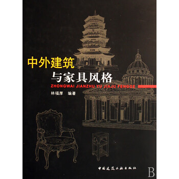 中外建筑与家具风格(精)