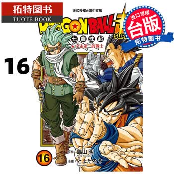 DRAGONBALL超七龙珠超16 鸟山明 东立 台版漫画书 进口原版书