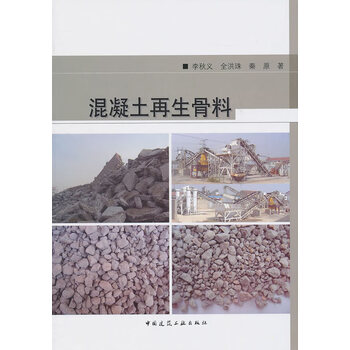 混凝土再生骨料【正版图书】