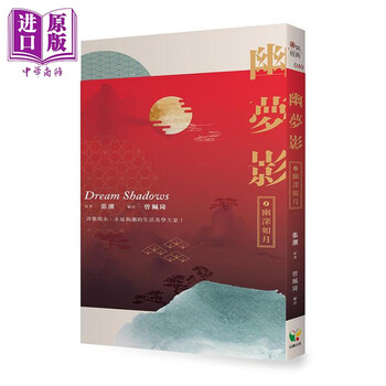 幽梦影一 幽深如月 港台原版 张潮 好读