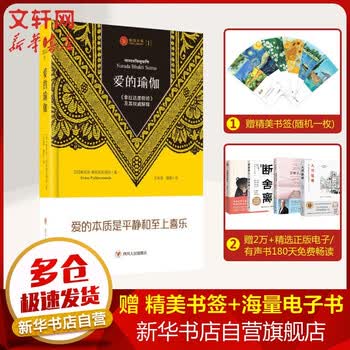 瑜伽文库：爱的瑜伽《拿拉达虔信经》及其阐释 四川人民出版社 新华正版