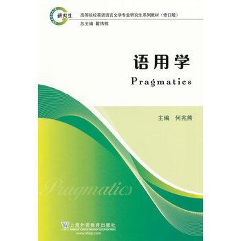 英语语言文学专业研究生系列教材修订版:语用学【正版图书】