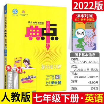 版本可选】2022春新版典中点七年级上下册语文数学英语人教外研版沪科版 七年级下册英语人教版 初中同步练习册