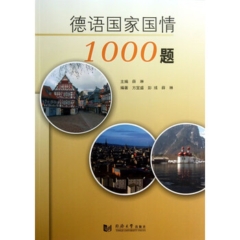 德语国家国情1000题