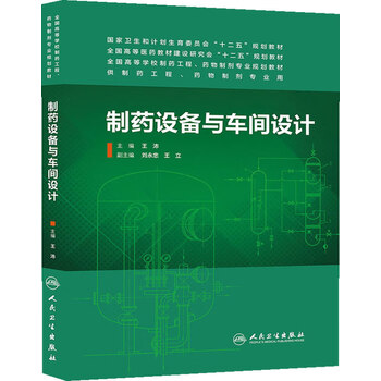 制药设备与车间设计【正版图书】