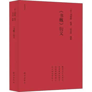 《书概》衍义