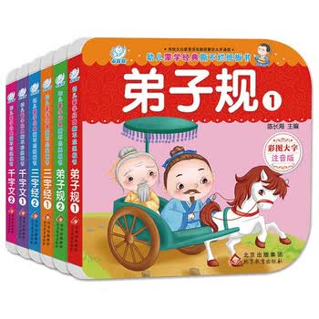 0-3岁幼儿蒙学经典纸板书（套装共6册）三字经/弟子规/千字文 国学启蒙早教撕不烂认知童书