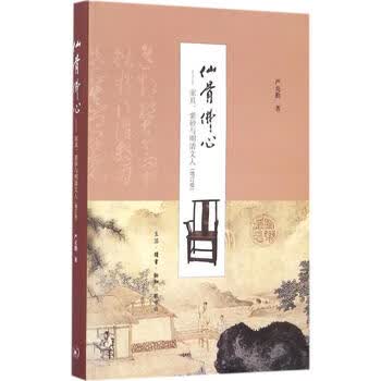 仙骨佛心 严克勤 生活.读书.新知三联书店