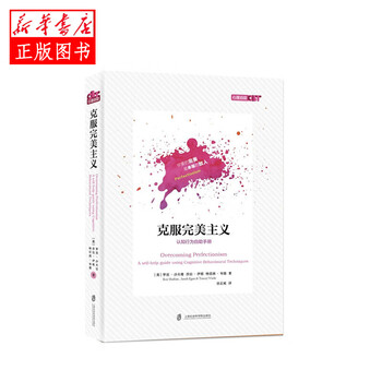 心理自助 CBT书系+克服完美主义   (英)罗兹·沙夫曼(Roz Shafran),(英)莎拉·伊