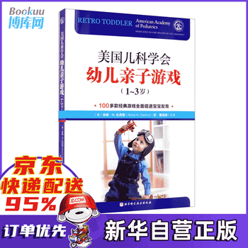 美国儿科学会幼儿亲子游戏（1-3岁） 新书
