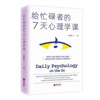 给忙碌者的7天心理学课林肇贤华文出版社 心理学书籍