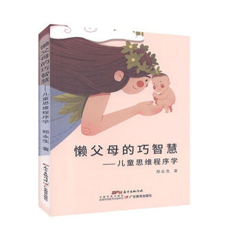 懒父母的巧智慧：思维程序学哲学思维训练教育家庭教育图书