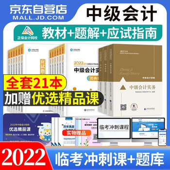 中级会计教材2022年（官方正版）中会财政部教材+应试指南+经典题解 中级会计师教材章节习题 实务+经济法+财务管理15本 可搭东奥轻一轻松过关1
