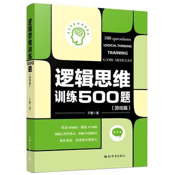 正版 逻辑思维训练500题（游戏篇）哲学思维科学书籍