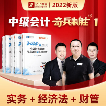 奇兵制胜1】中级会计师职称教材2022年正版题库试题考试用书全套实务经济法财务管理实务中级会计历年真题试卷视频课程习题集课本之了课堂 实务