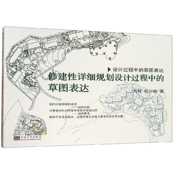 修建性详细规划设计过程中的草图表达