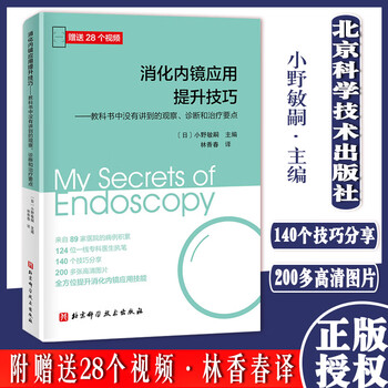 消化内镜应用提升技巧 教科书中没有讲到的观察、诊断和治疗要点 124位专科医生执笔全方位提升消化内镜应用技能北京科学技术出版