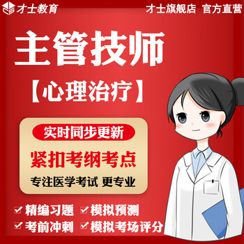 才士2022年主管技师考试真题心理治疗模拟试卷资料复习题宝典题库 主管技师考试专用资料 心理治疗