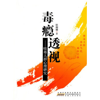 毒瘾透视:人员心理研究 耿柳娜 安徽人民出版社【正版图书】