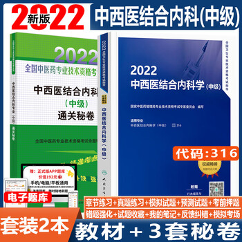 中西医结合内科主治医师用书2022年中西医内科中级考试指导书人卫版教材+冲刺秘卷大纲细则辅导资料用书习题集题库练习题历年真题卫生职称书