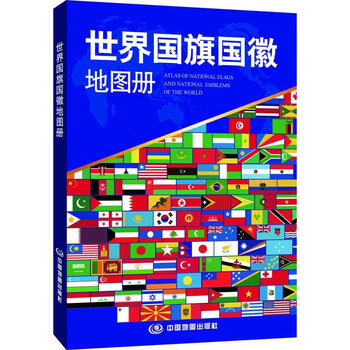 世界国旗国徽地图册中国地图出版社 中国地图出版社 