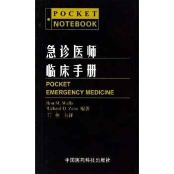 急诊医师临床手册 RON M.WALLS,王仲 中国医药科技出版社【正版图书】