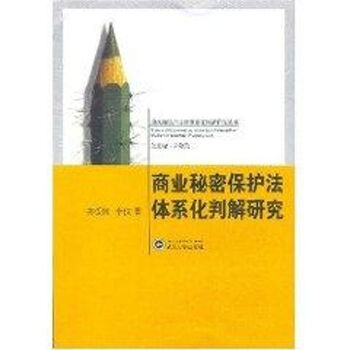 商业秘密保护法体系化判解研究