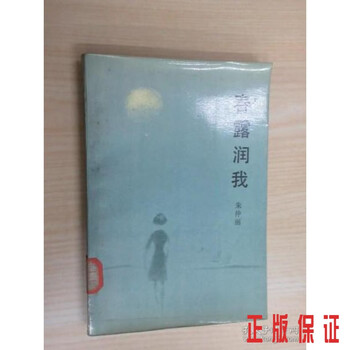 保证正版  可开发票！！春露润我