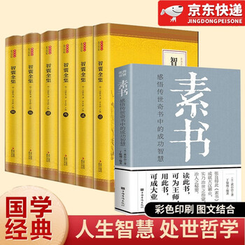 【官方正版！包邮速发】素书 原著 黄石公著感悟传世奇书中的成功智慧文化常识小百科处世智慧奇书历史文学小说古代修身立身 【7册】素书+智囊全集处世智慧