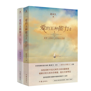 爱的五种能力1+2 赵永久