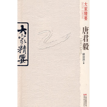 大家精要：唐君毅 胡治洪 云南教育出版社【正版图书】
