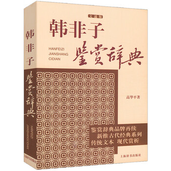 韩非子鉴赏辞典:文通版 高华平