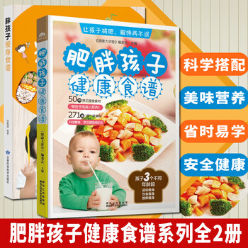 正版全2册 肥胖孩子健康食谱+胖孩子食谱 甘智荣 儿童减肥 50种常见食材营养搭配食谱书