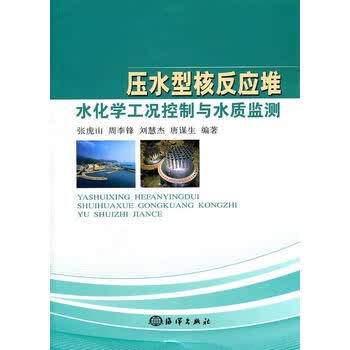 【新华图书籍 正版速发】压水型核反应堆水化学工况控制与水质监测 张虎山 等编著 海洋出版社 97875